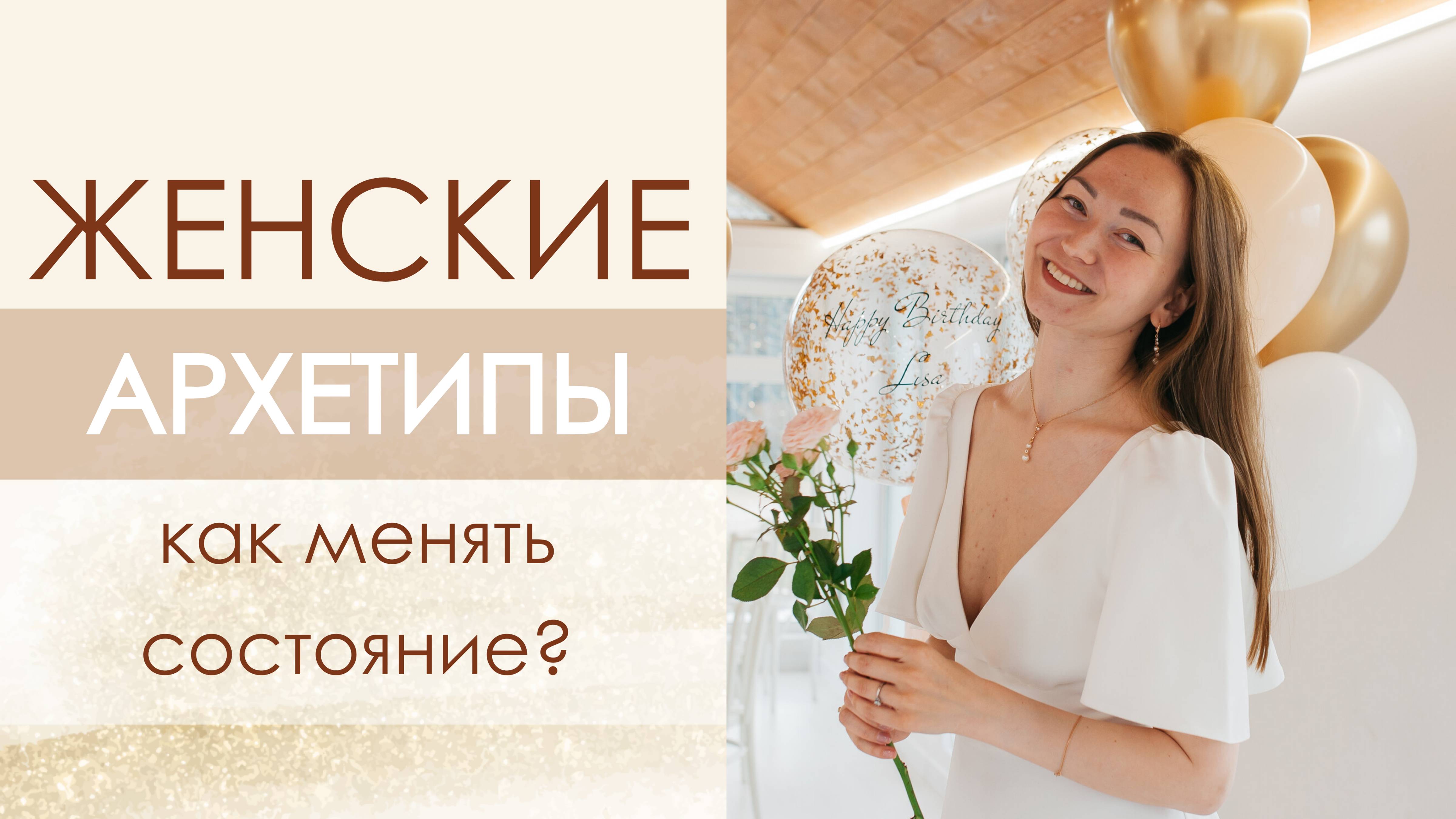 Женские архетипы I ресурсы и тени разных состояний I Ароматерапия для коррекции