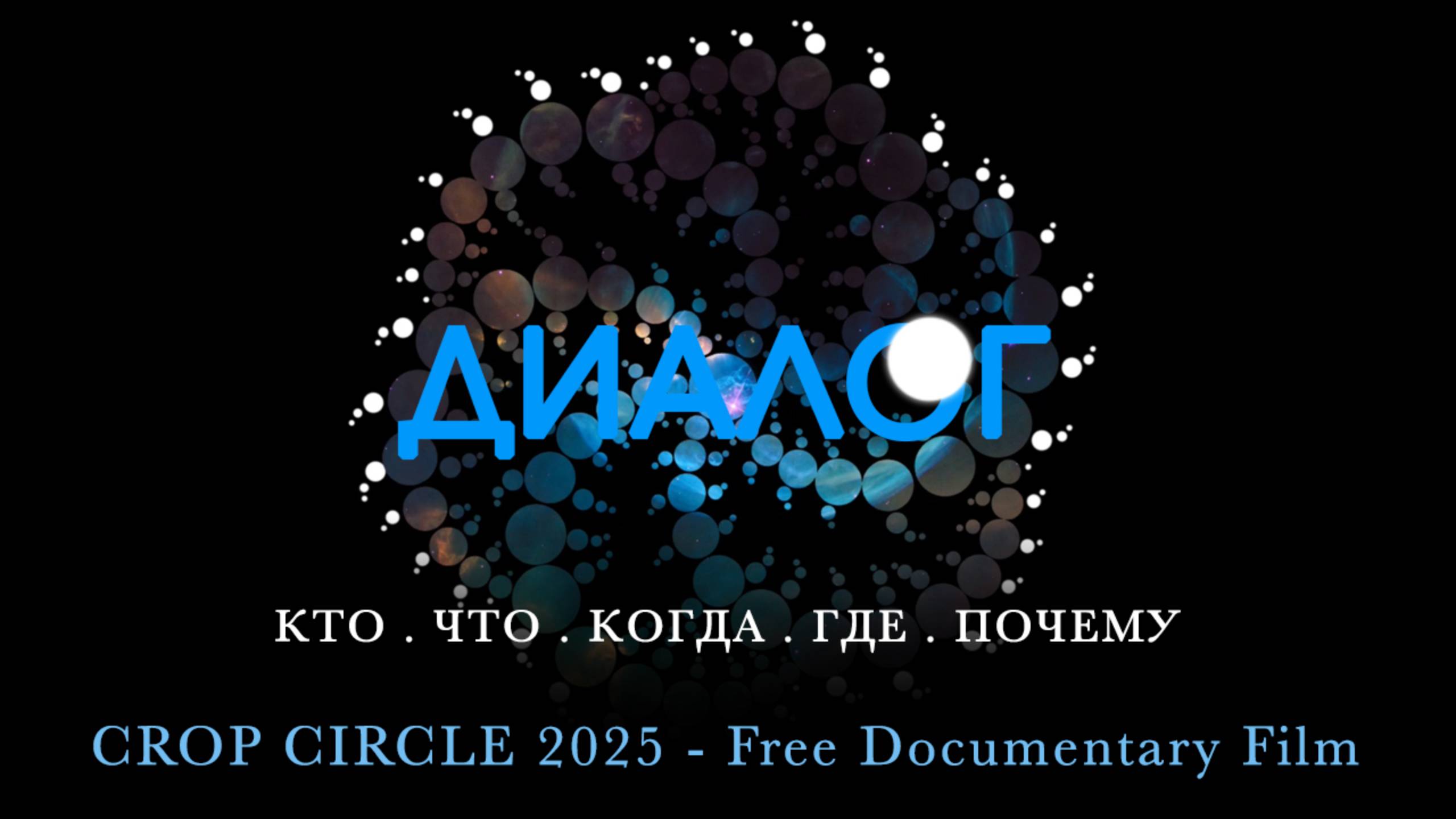 ДИАЛОГ – Необычное открытие 2025 – Документальный фильм. Круги на полях и древние цивилизации