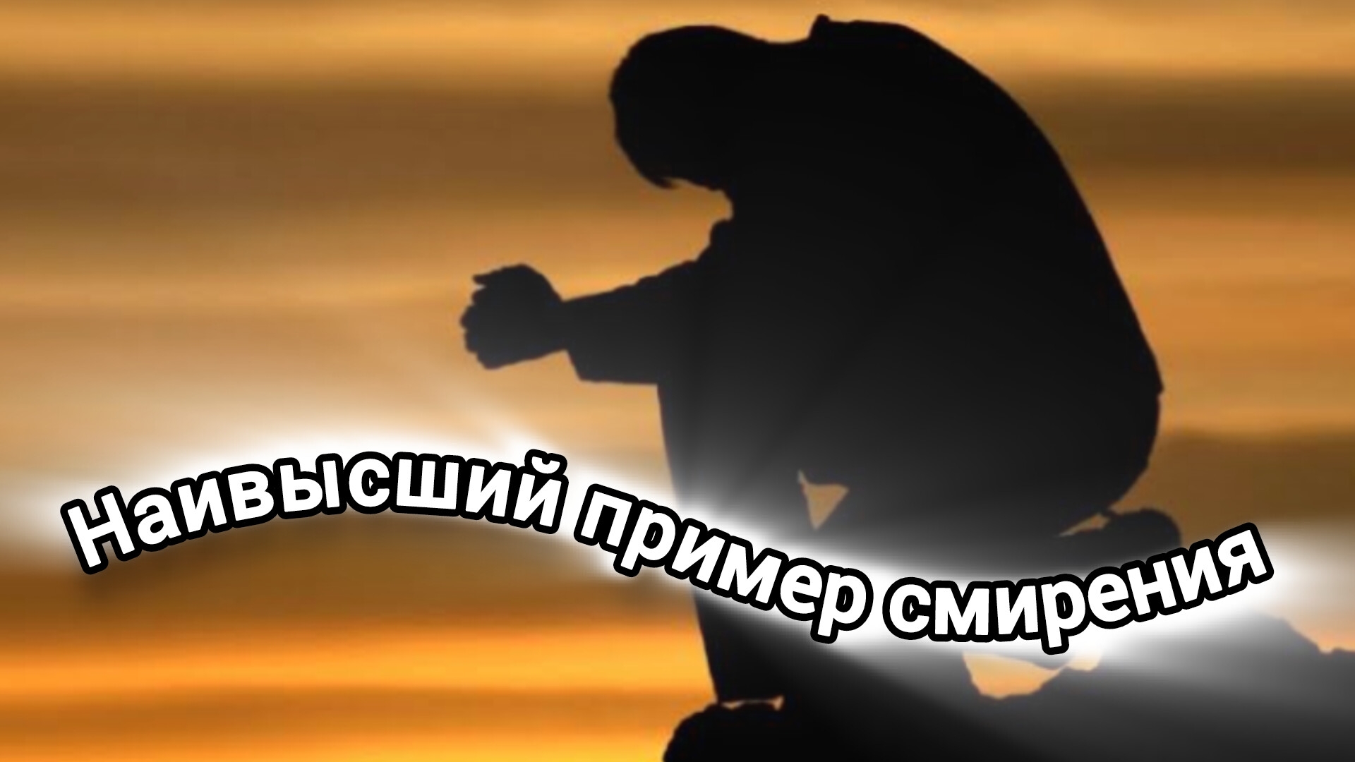 "Наивысший пример смирения", Дмитрий Есин.