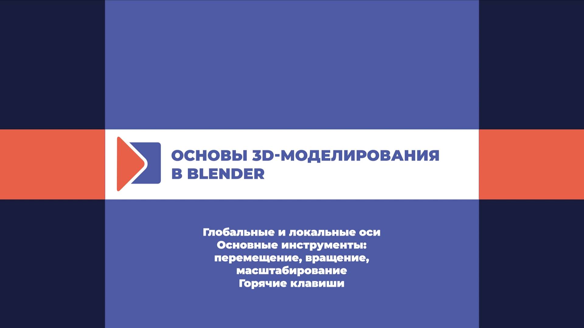 Глобальные и локальные оси. Основные инструменты: перемещение, вращение, масштабирование.