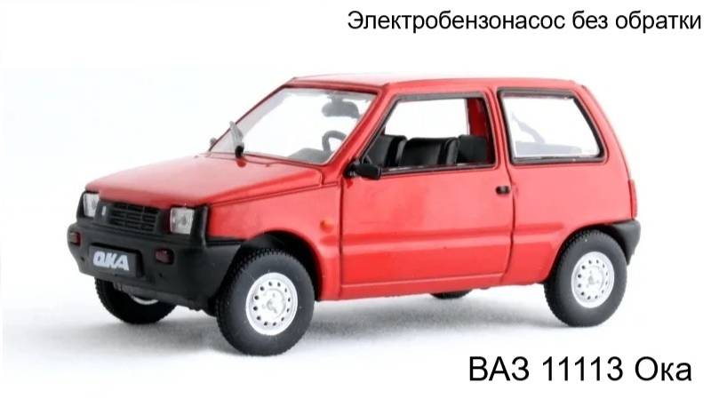 Электробензонасос без обратки на ВАЗ 11113 Ока (часть 2)