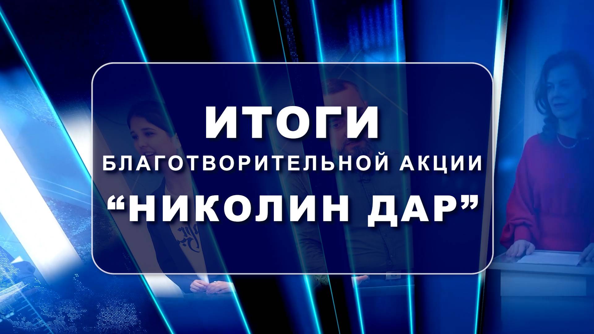 Гость в студии. Итоги благотворительной акции Николин дар (20.01.2025)