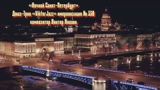 «Ночной Санкт Петербург» №330 ИМПРОВИЗАЦИЯ композитор Виктор Анохин #clubviktorjazz #spacefusionjazz