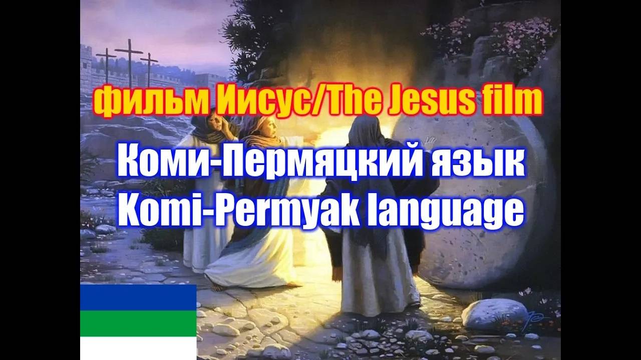 Фильм "Иисус" / The Jesus film.
Коми-Пермяцкая версия / Komi-Permyak version