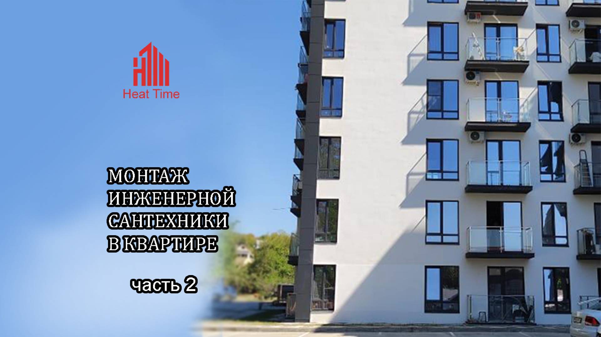 Инженерная сантехника. Ч. 2. Работа окончена