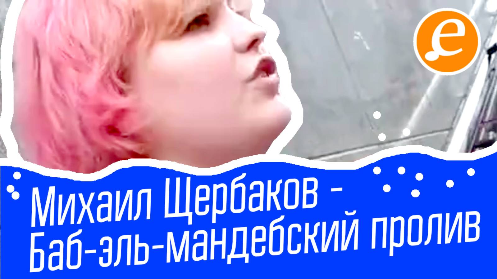 Михаил Щербаков - 
Баб-эль-мандебский пролив / не утонуть в тексте