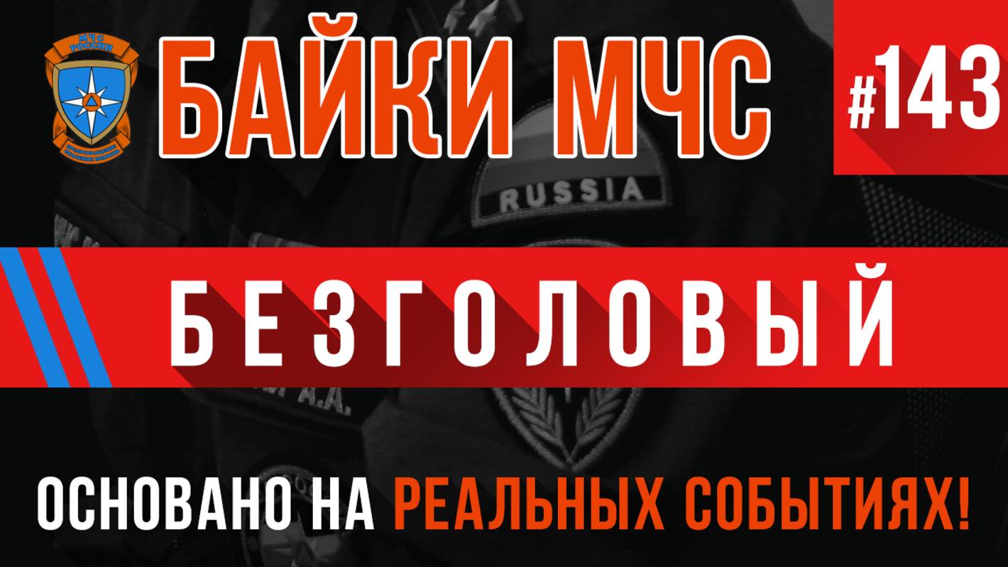 Байки МЧС #143 «Безголовый»  (Пожарные Истории)