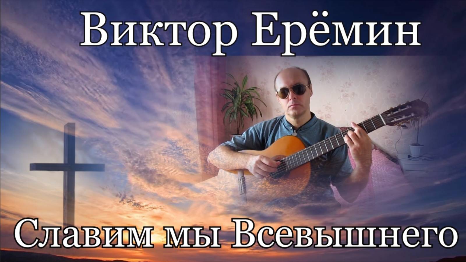 Виктор Ерёмин. песня - "Славим мы Всевышнего."