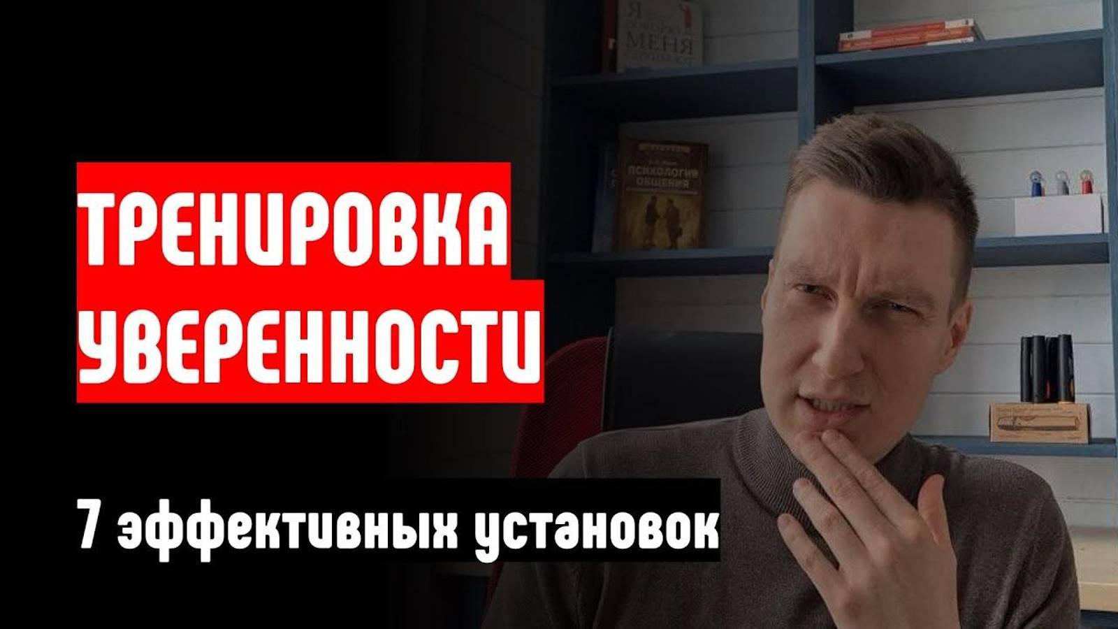 Тренировка уверенности. 7 эффективных установок