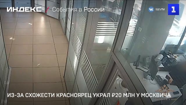 Красноярец из-за схожести украл у москвича 20 млн руб.