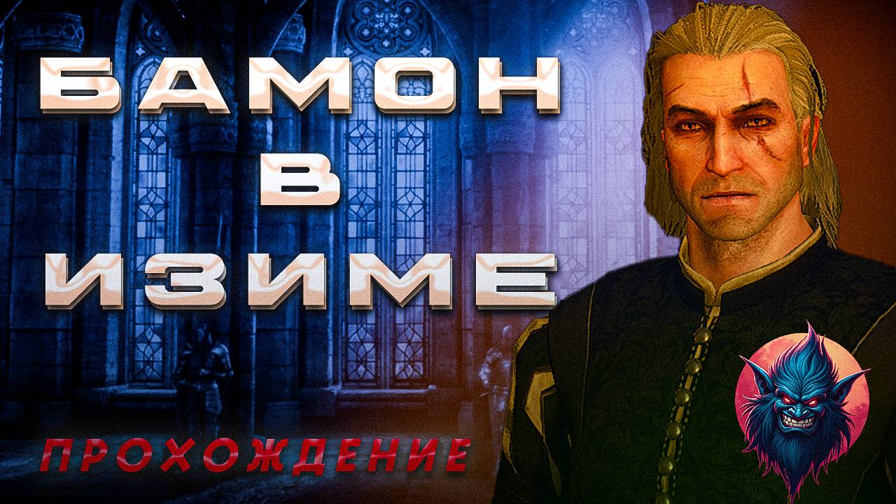 Ведьмак 3 -  Бамон в Вызиме (прохождение №3)