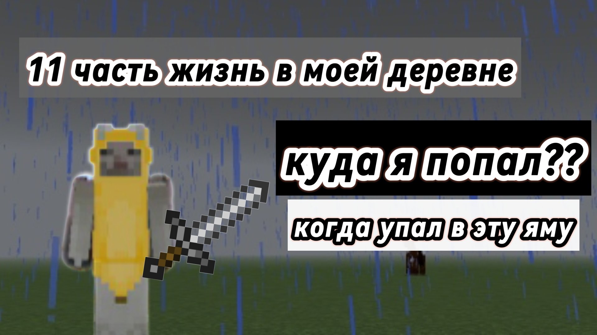 КУДА Я ПОПАЛ КОГДА ПРЫГНУЛ В ЭТУ ЯМУ | МАЙНКРАФТ 11 часть!!! | ЖИЗНЬ В МОЕЙ ДЕРЕВНЕ.