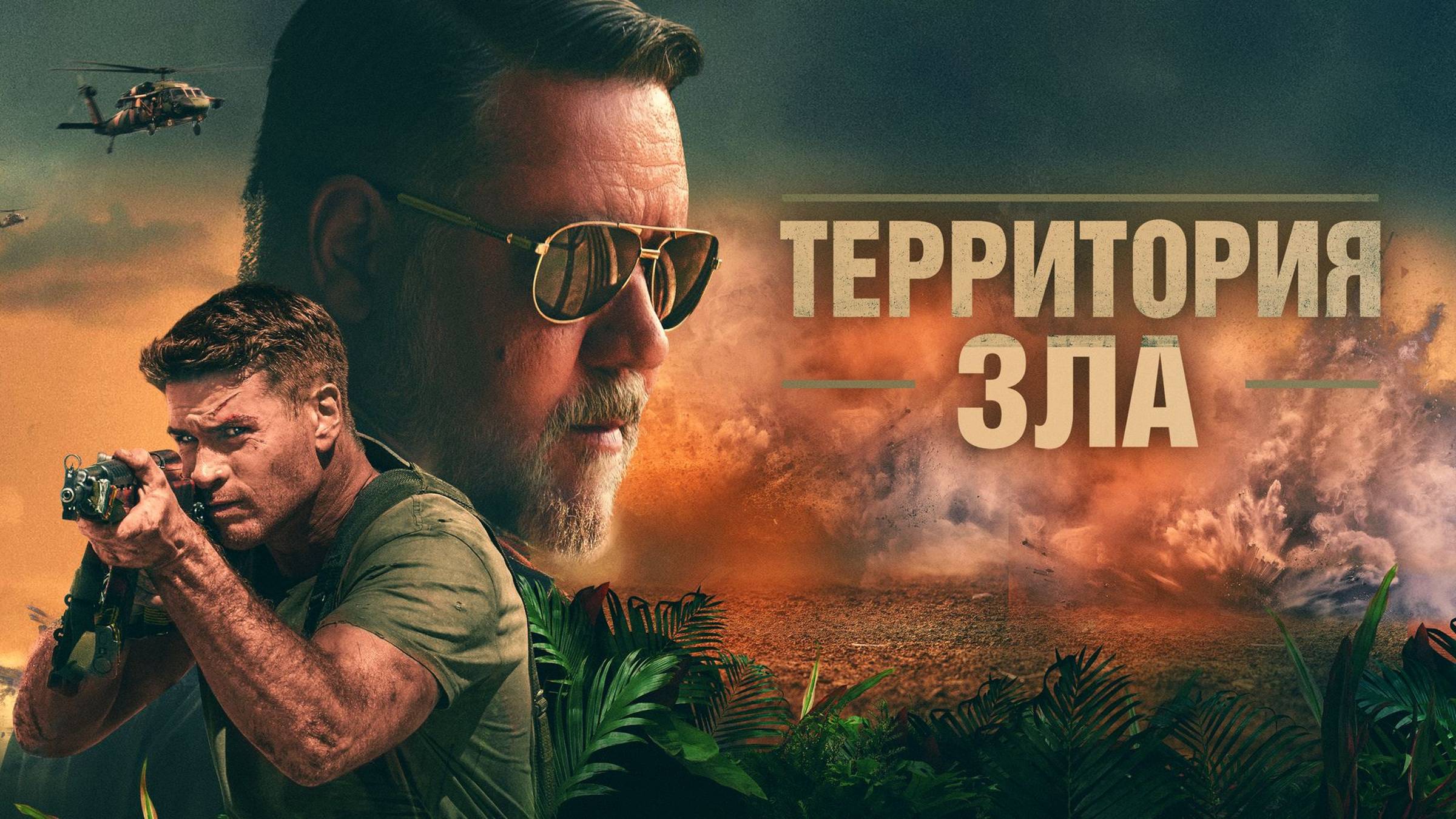 Территория зла - Русский трейлер (Фильм 2024)