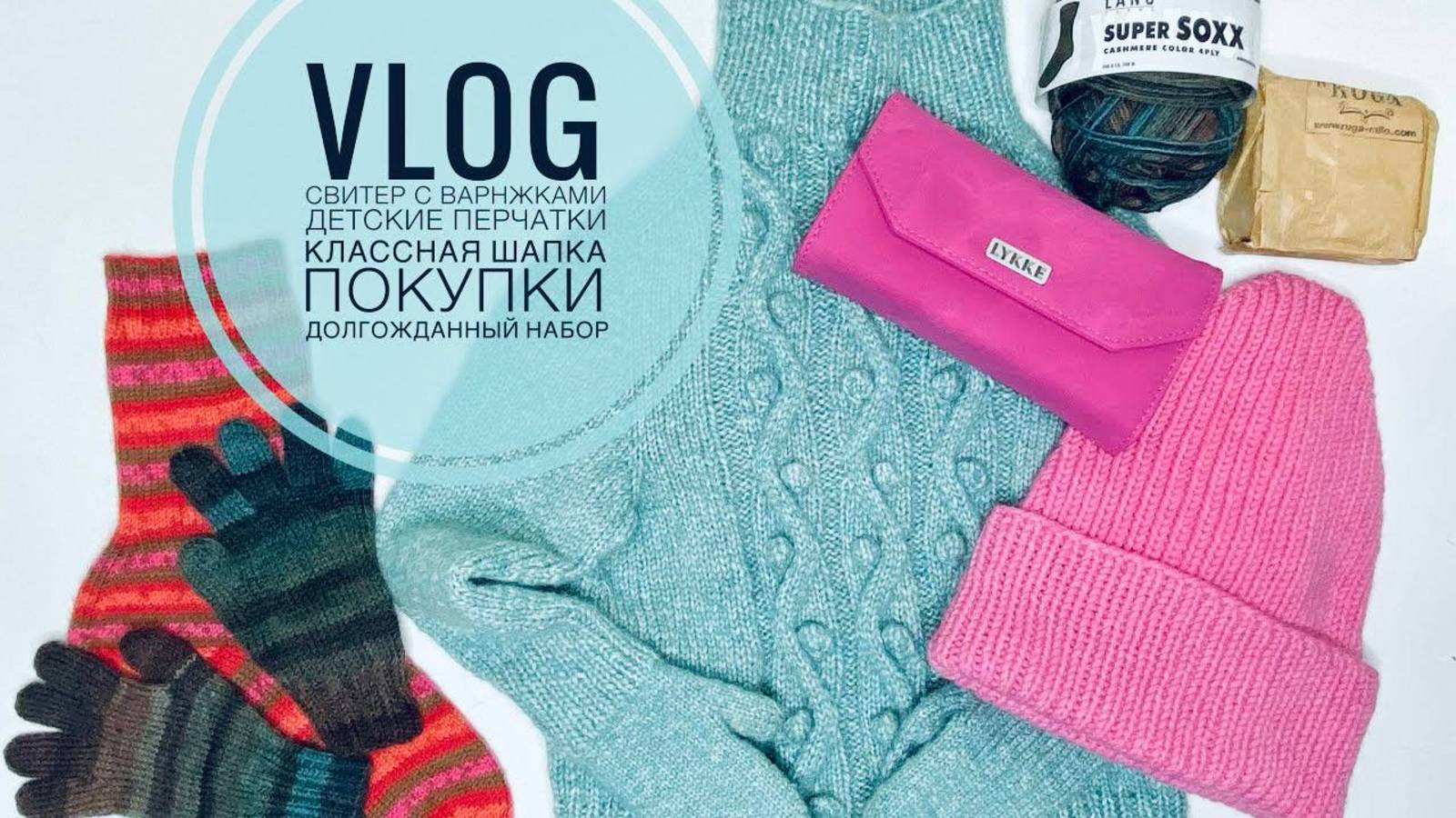 VLOG #3 Свитер с варежками, детские перчатки, долгожданный набор @jannaknits