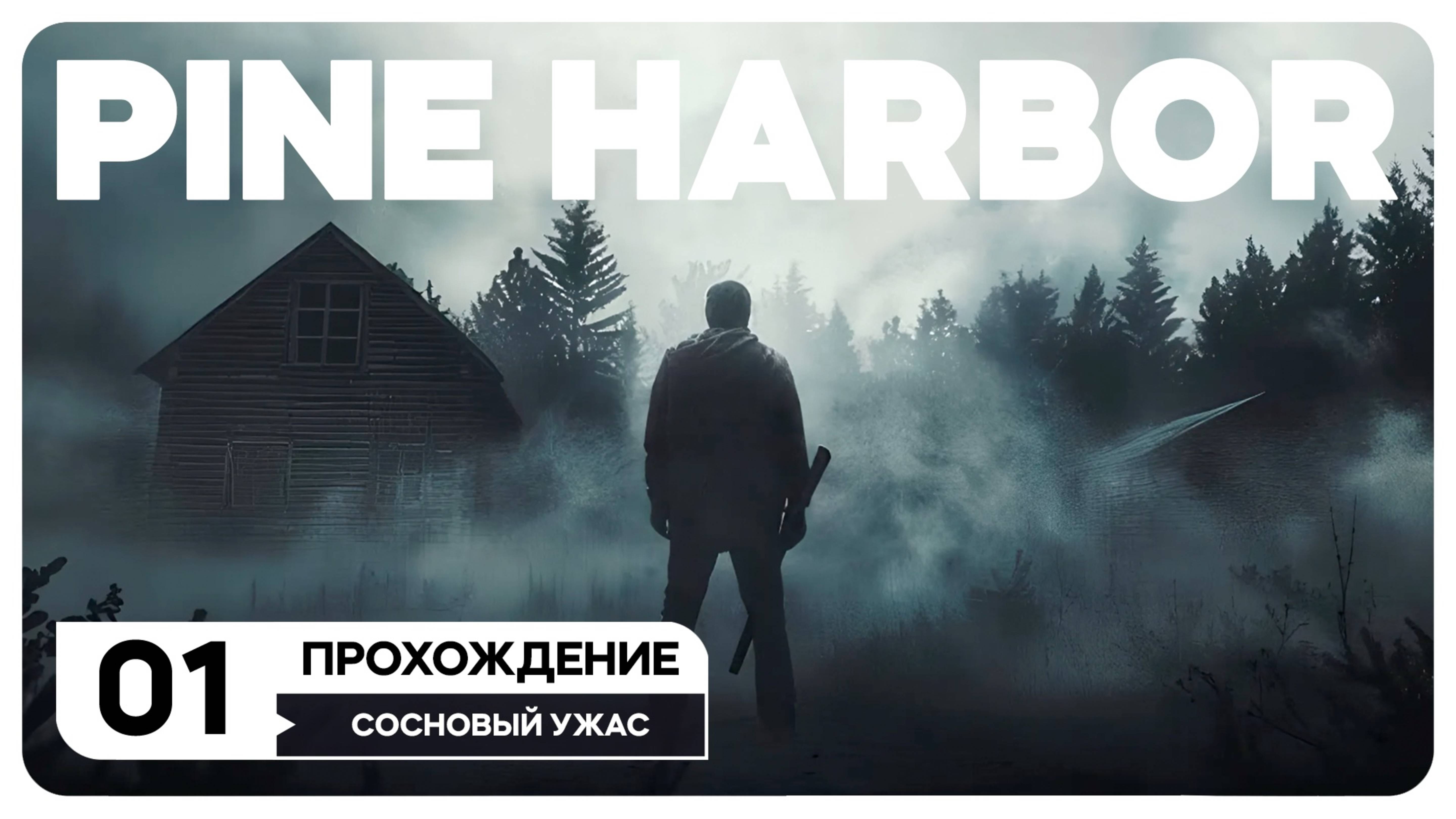 Pine Harbor - СТРИМ 1