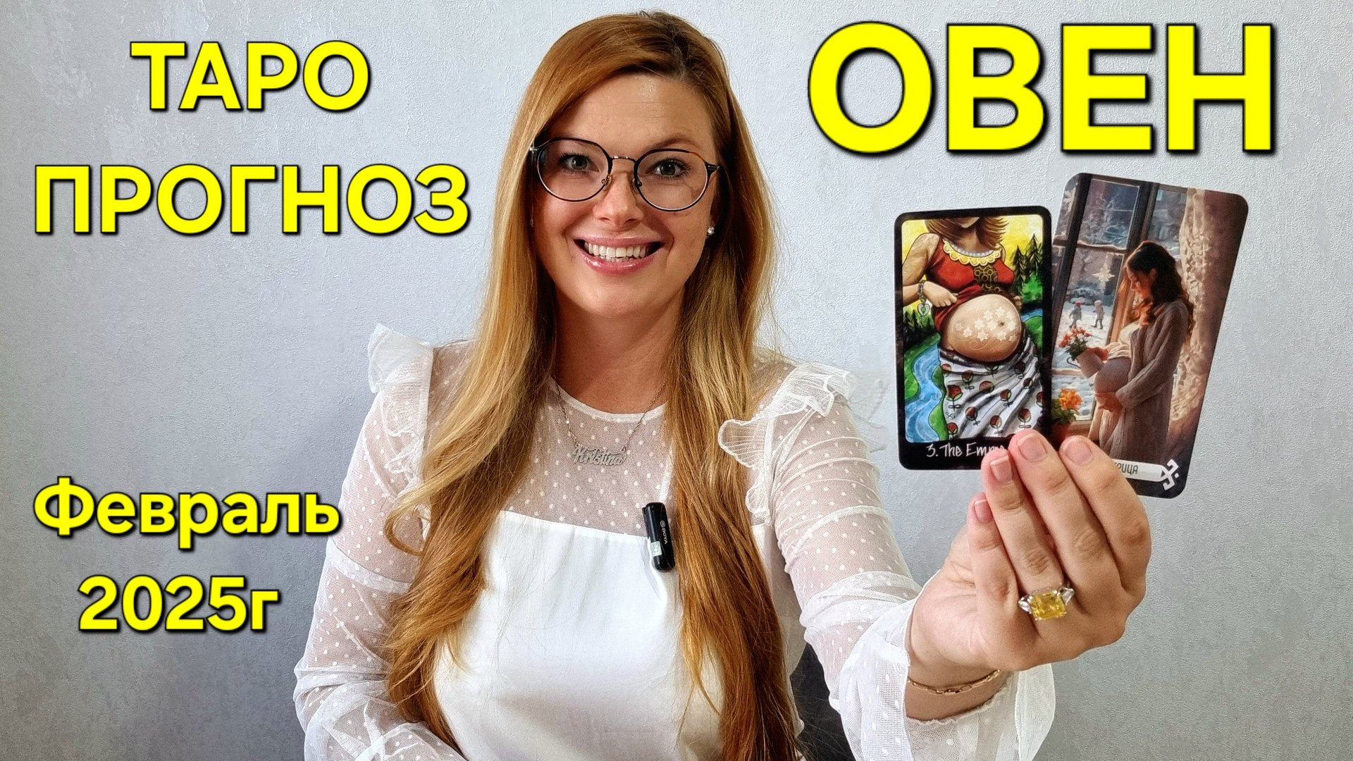 ОВЕН ТАРО Прогноз на Февраль 2025г 🔮 Узнай тайны судьбы 💥 Гадание онлайн Расклад от ТАРО МЕЧТЫ