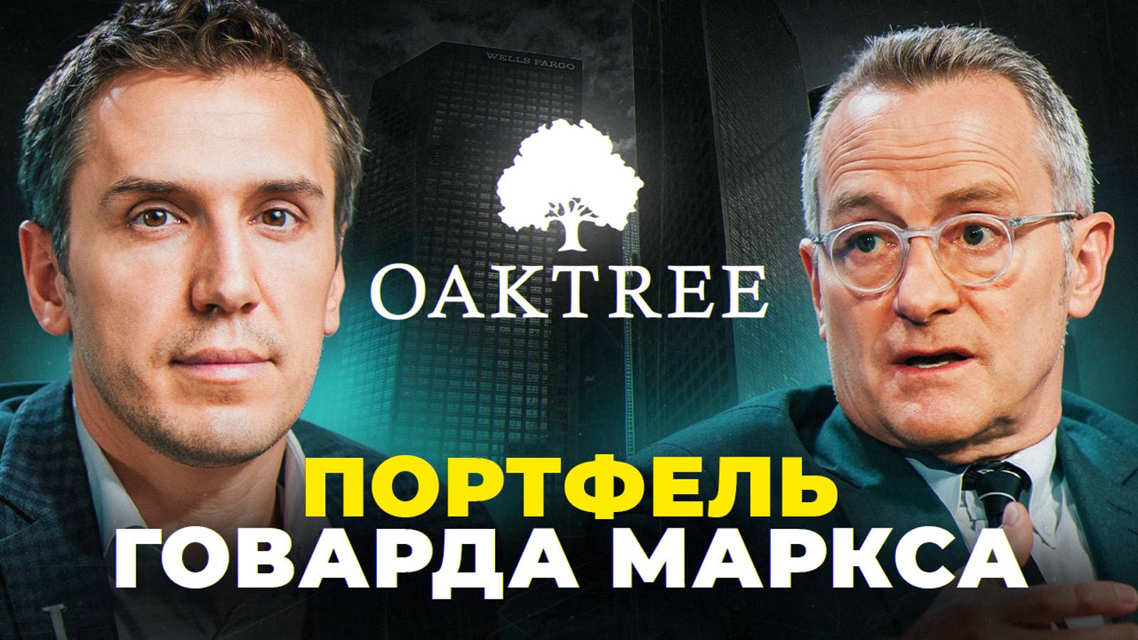 Разбор портфеля Говарда Маркса.