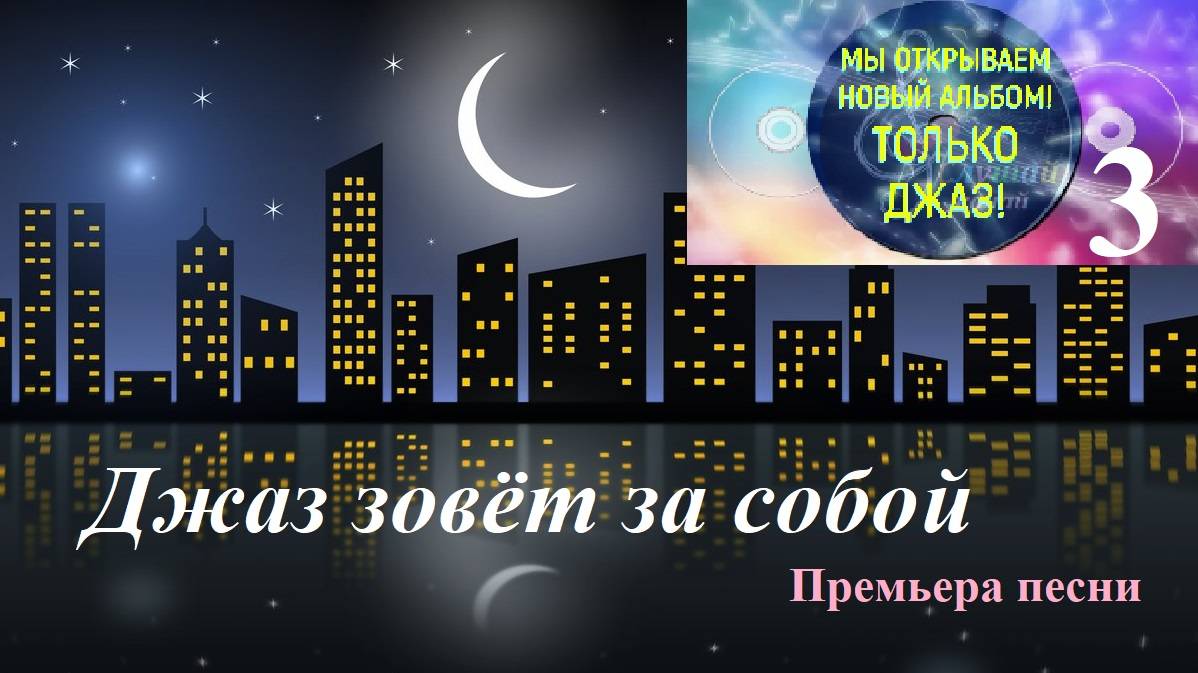 Премьера песни "Джаз зовёт за собой!"