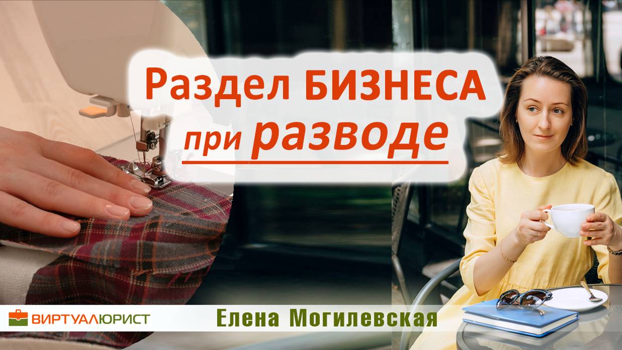 Раздел бизнеса при разводе - какие могут быть ошибки?