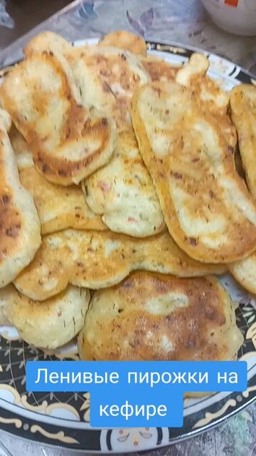 "Ленивые пирожки" на кефире