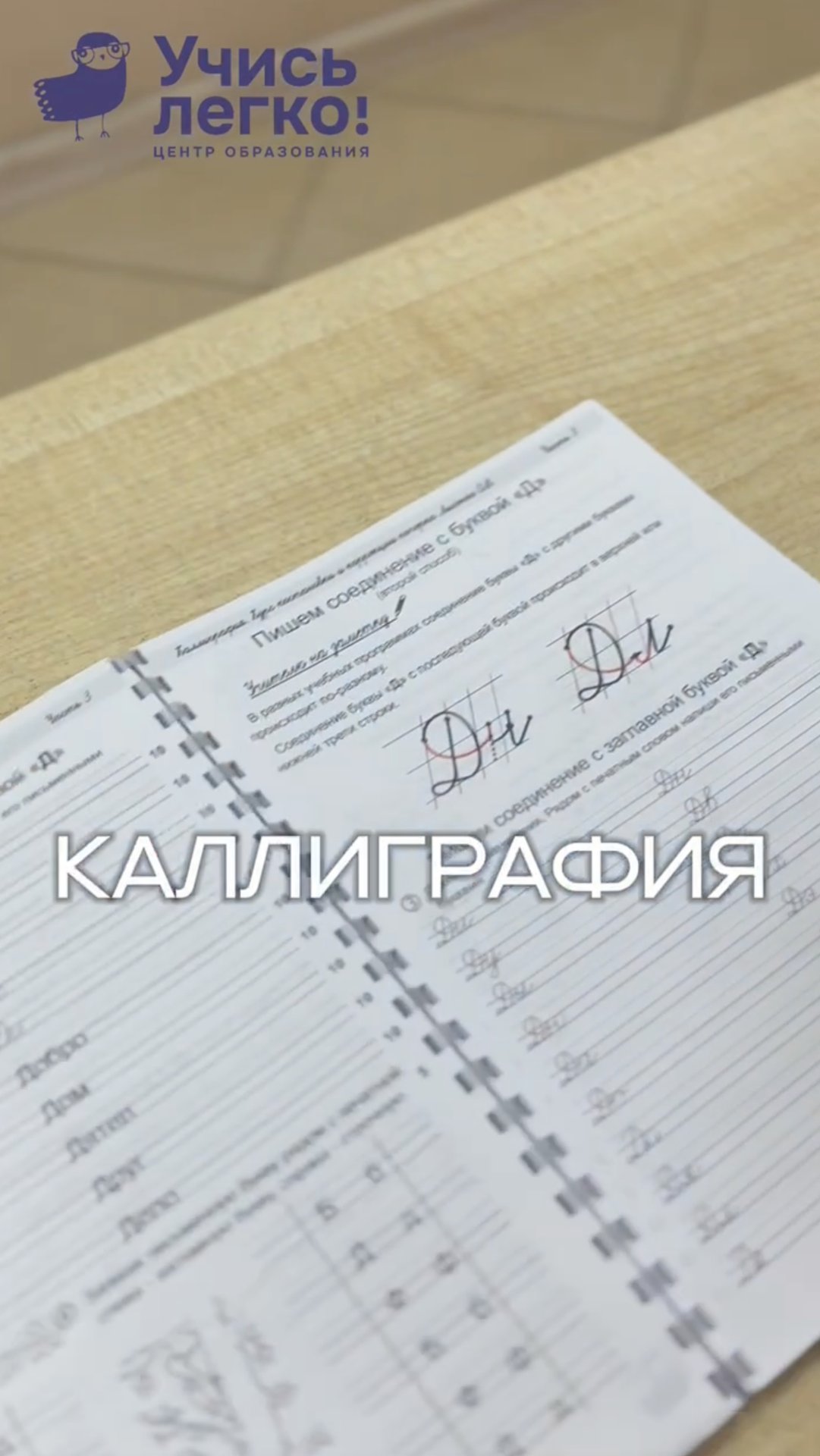 Каллиграфия ЦО «Учись Легко!»