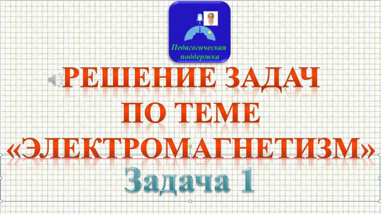 ЗАДАЧА 1. ЕГЭ - Тип 21. Электромагнетизм