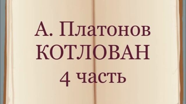 А. Платонов "Котлован" 4 часть