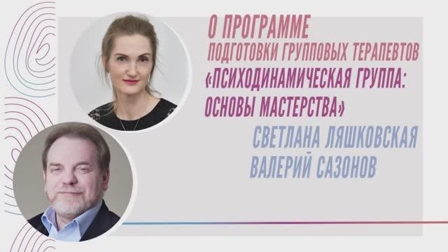 О программе  «Психодинамическая группа: основы мастерства», С.  Ляшковская, В. Сазонов