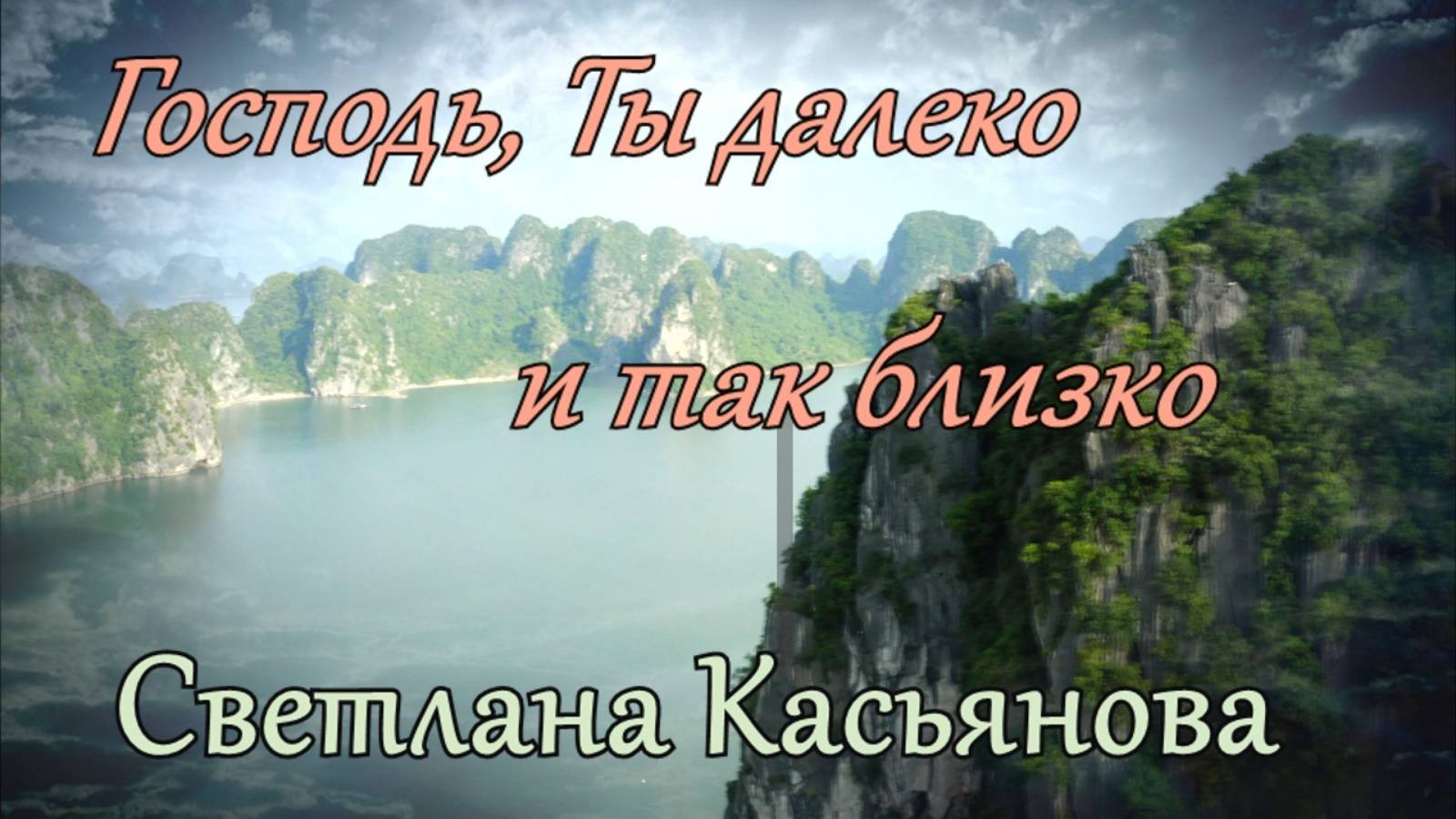 Светлана Касьянова. стих - "Господь, Ты далеко и так близко."