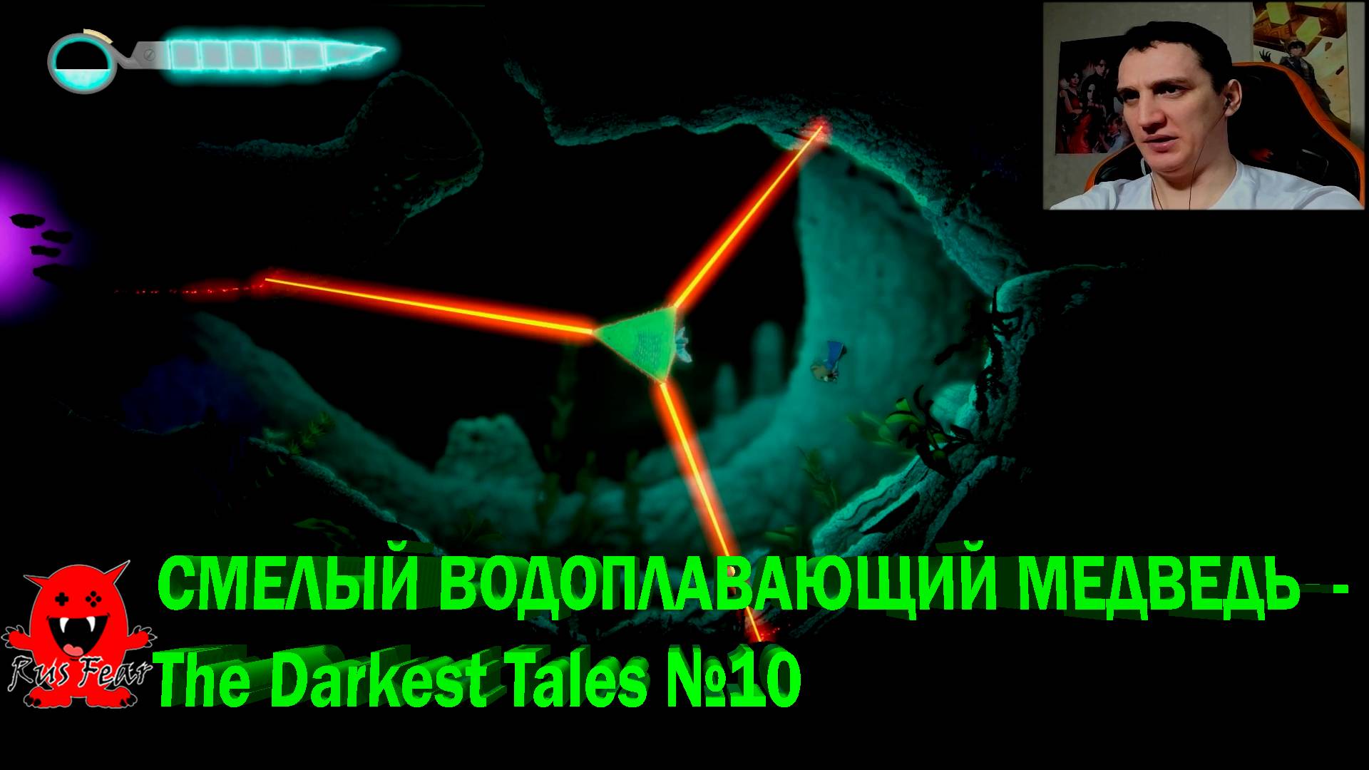 СМЕЛЫЙ ВОДОПЛАВАЮЩИЙ МЕДВЕДЬ  - The Darkest Tales №10