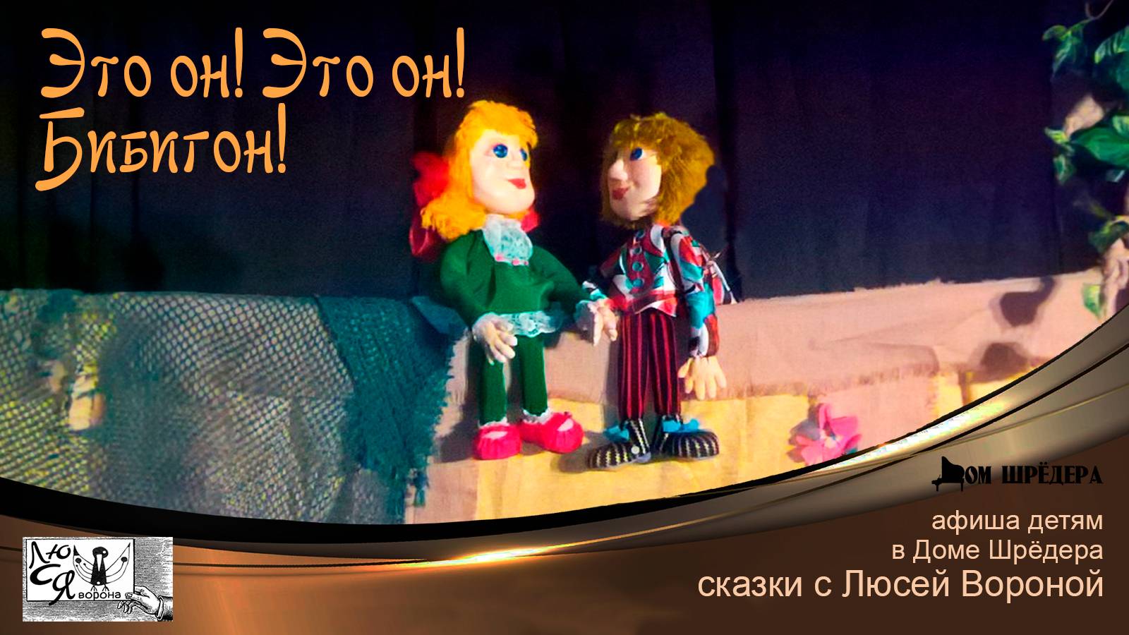 "Это он! Это он - Бибигон!" Сказки с Люсей Вороной