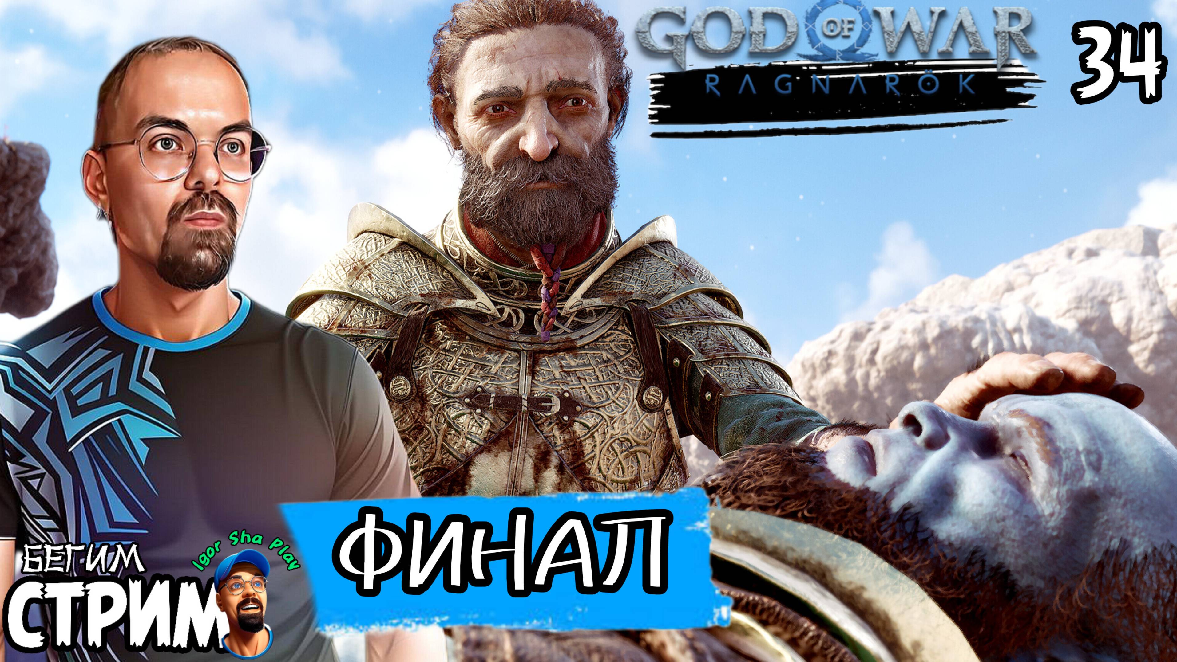 ФИНАЛ - ДОДЕЛЫВАЕМ ДЕЛА / God of War Ragnarok #34 / полное прохождение / Бегим стрим