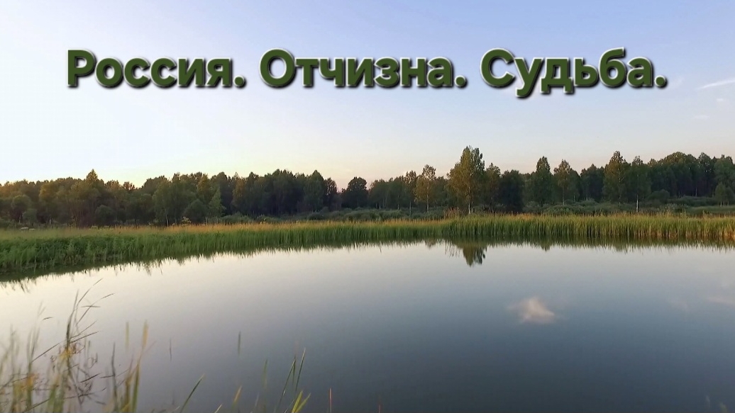 Татьяна Рузавина и Сергей Таюшев "Россия. Отчизна. Судьба"