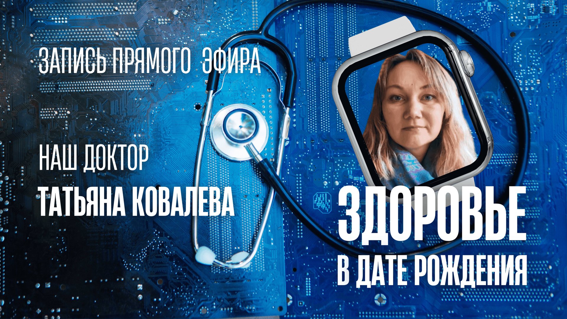 Эфир на тему "Здоровье в дате рождения"