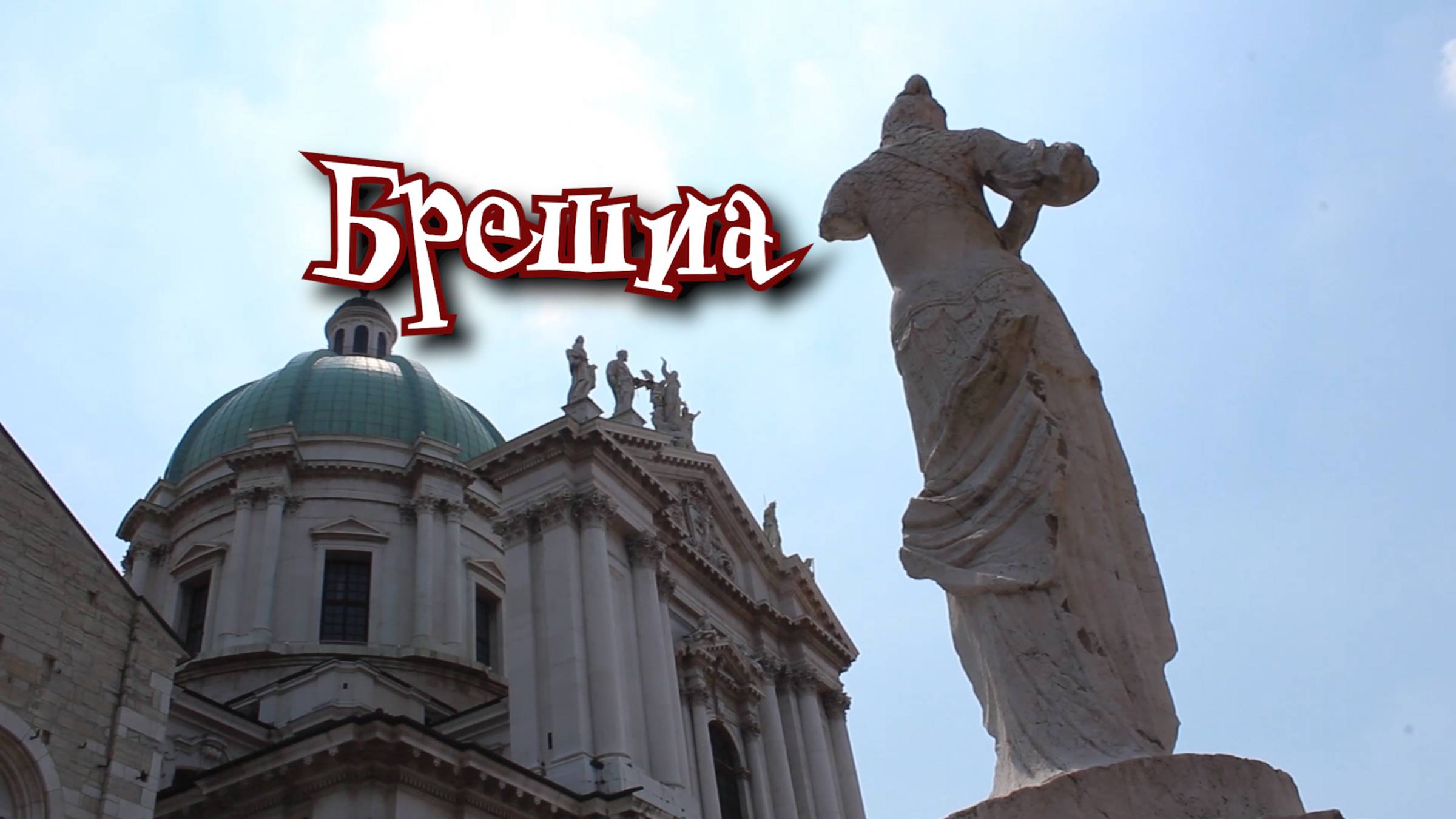 БРЕШИА Северная Италия