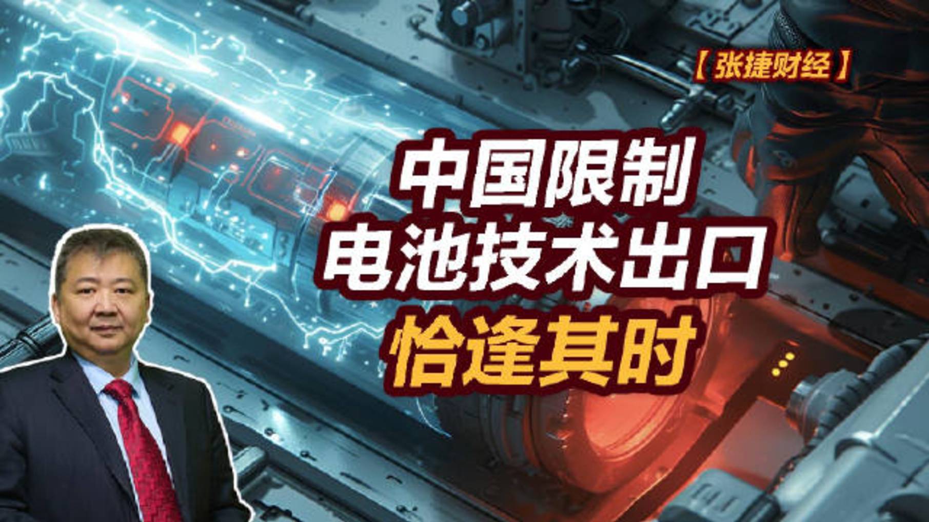【张捷财经】中国限制电池技术出口恰逢其时