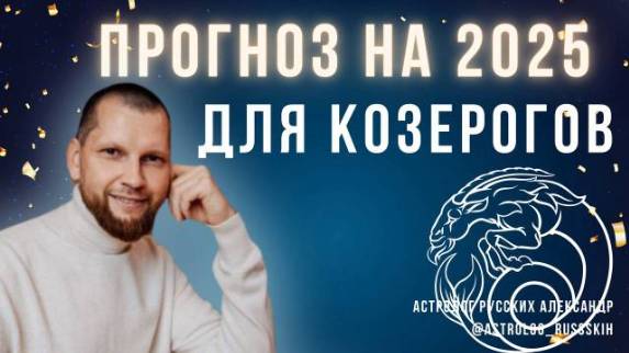 Астрологический прогноз на 2025 год для Козерогов