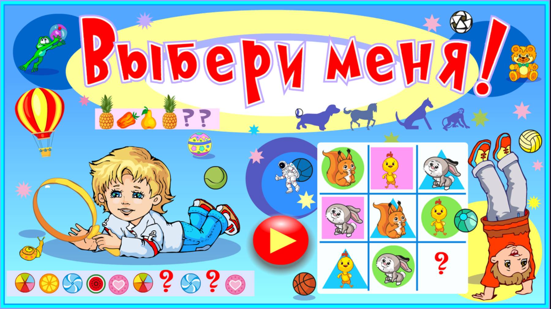 Выбери меня!