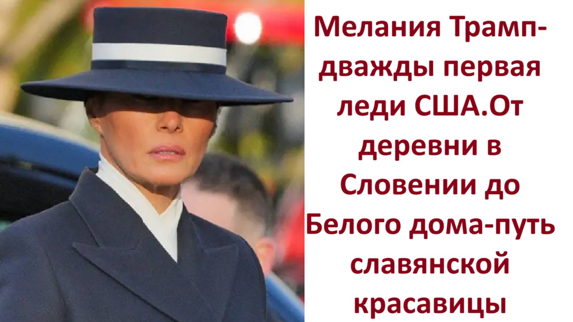 Мелания Трамп-дважды первая леди США.От деревни в Словении до Белого дома-путь славянской красавицы