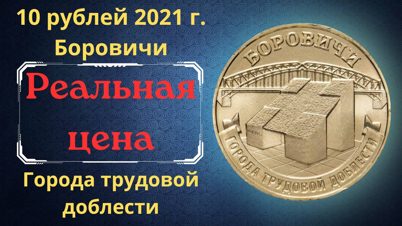 Реальная цена и обзор монеты 10 рублей 2021 года. Города трудовой доблести. Боровичи. Россия.