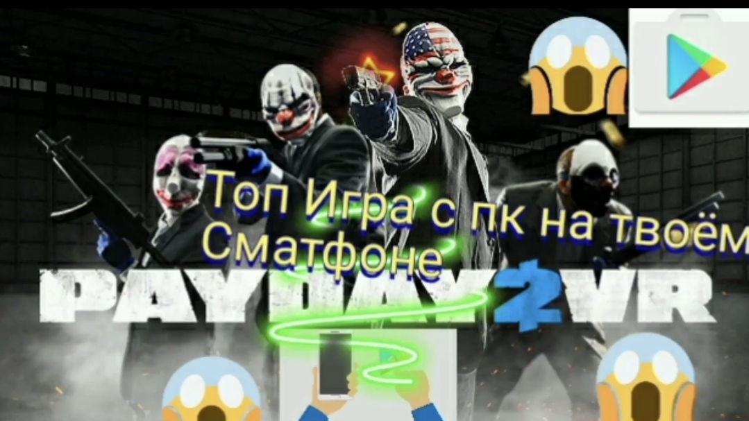 Топ Игра🎮 Копия PayDay 2 с пк на твоём телефоне💯📲 [ Android]🎮