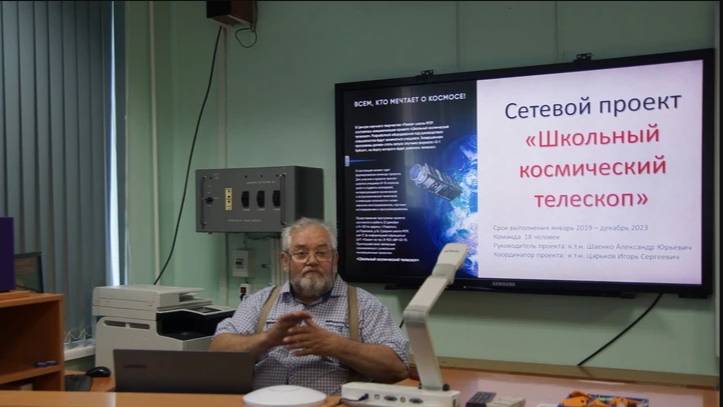 «Школьный космический телескоп» — Открытый всероссийский проект — И. Царьков, Подольск