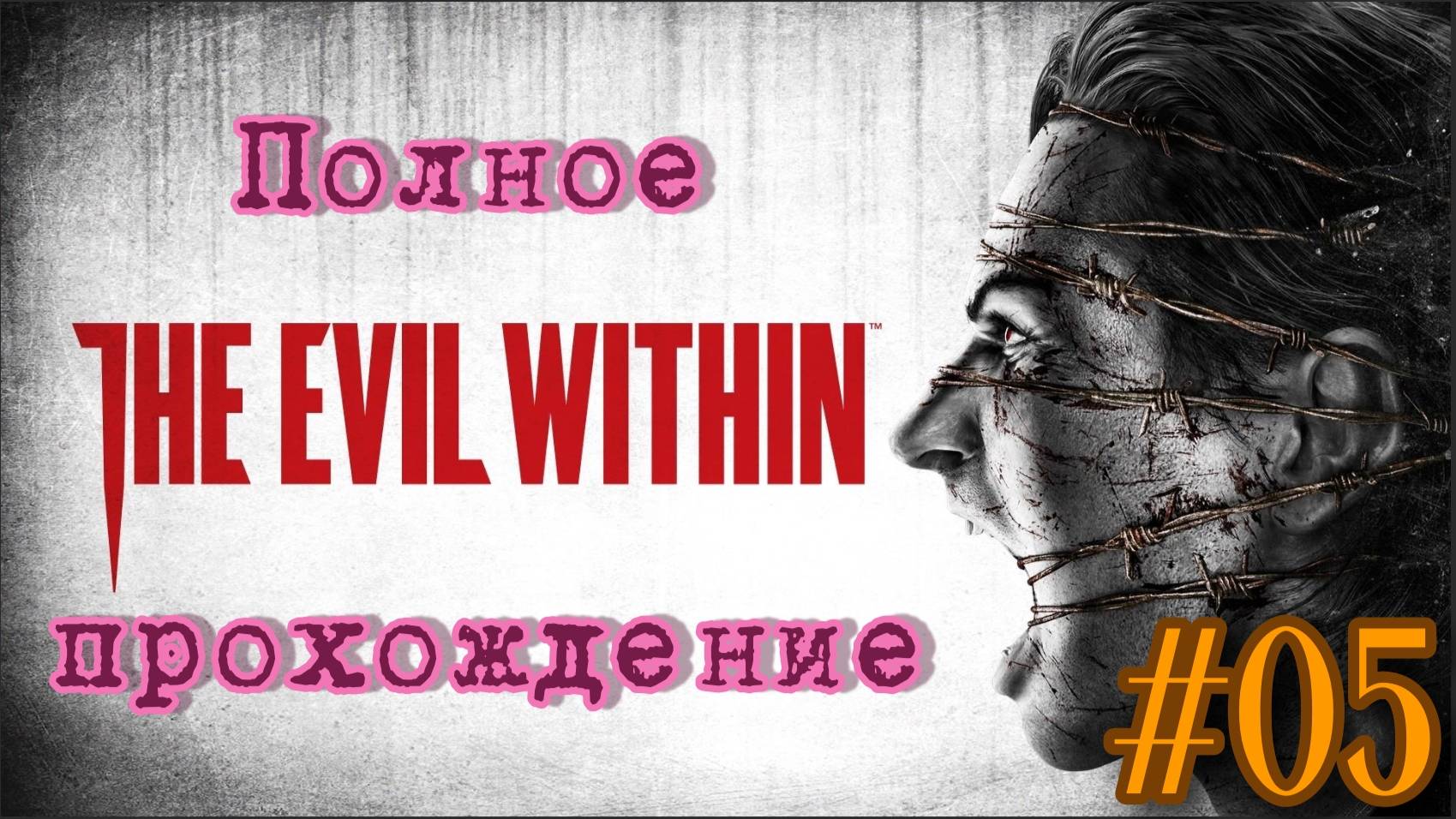 The Evil Within (2014) +. 3 DLC КУЛЬТОВЫЙ хоррор от С.Миками. ПОЛНОЕ прохождение (ПК, 4k). Часть 05.