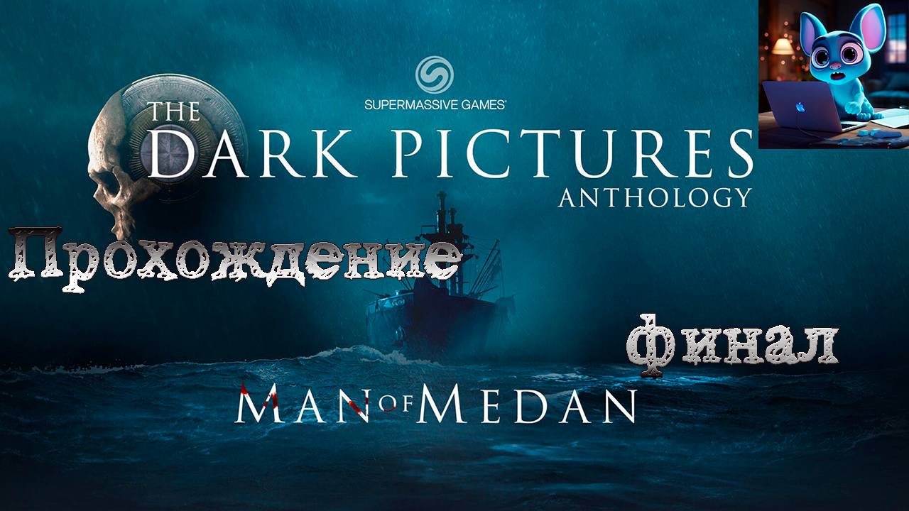 The Dark Pictures Anthology: Man of Medan - ФИНАЛ истории -  6 серия