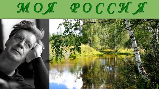 МОЯ РОССИЯ - Владимир СОРОКИН-ФОРТЕ