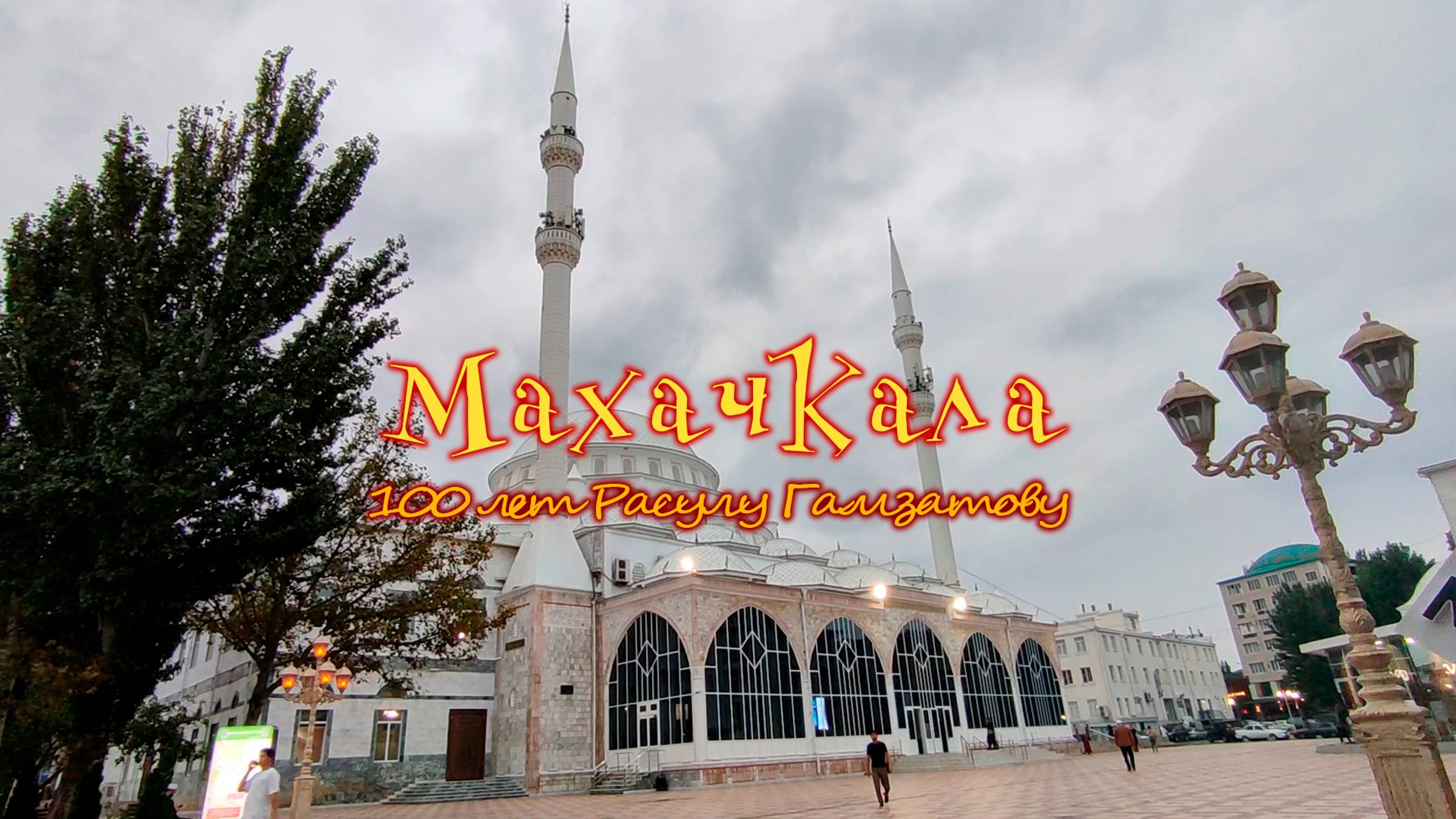 Махачкала.  100 лет Расулу Гамзатову.