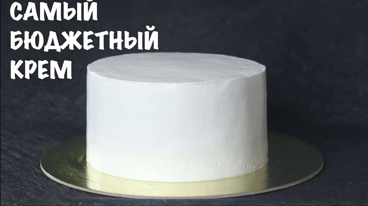 САМЫЙ НЕДОРОГОЙ и ПРОСТОЙ КРЕМ ДЛЯ ВЫРАВНИВАНИЯ ТОРТА