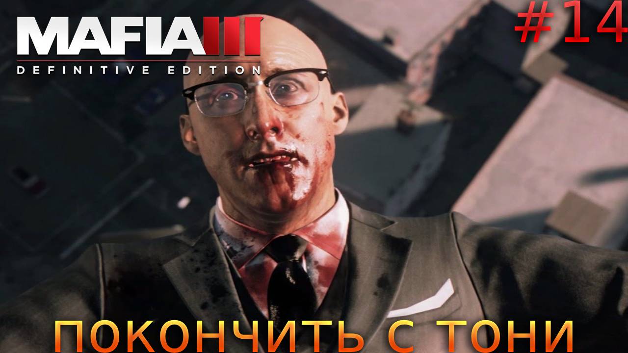 Прохождение Mafia III: Definitive Edition-#14-Покончить с Тони.(Сложность: Средняя).