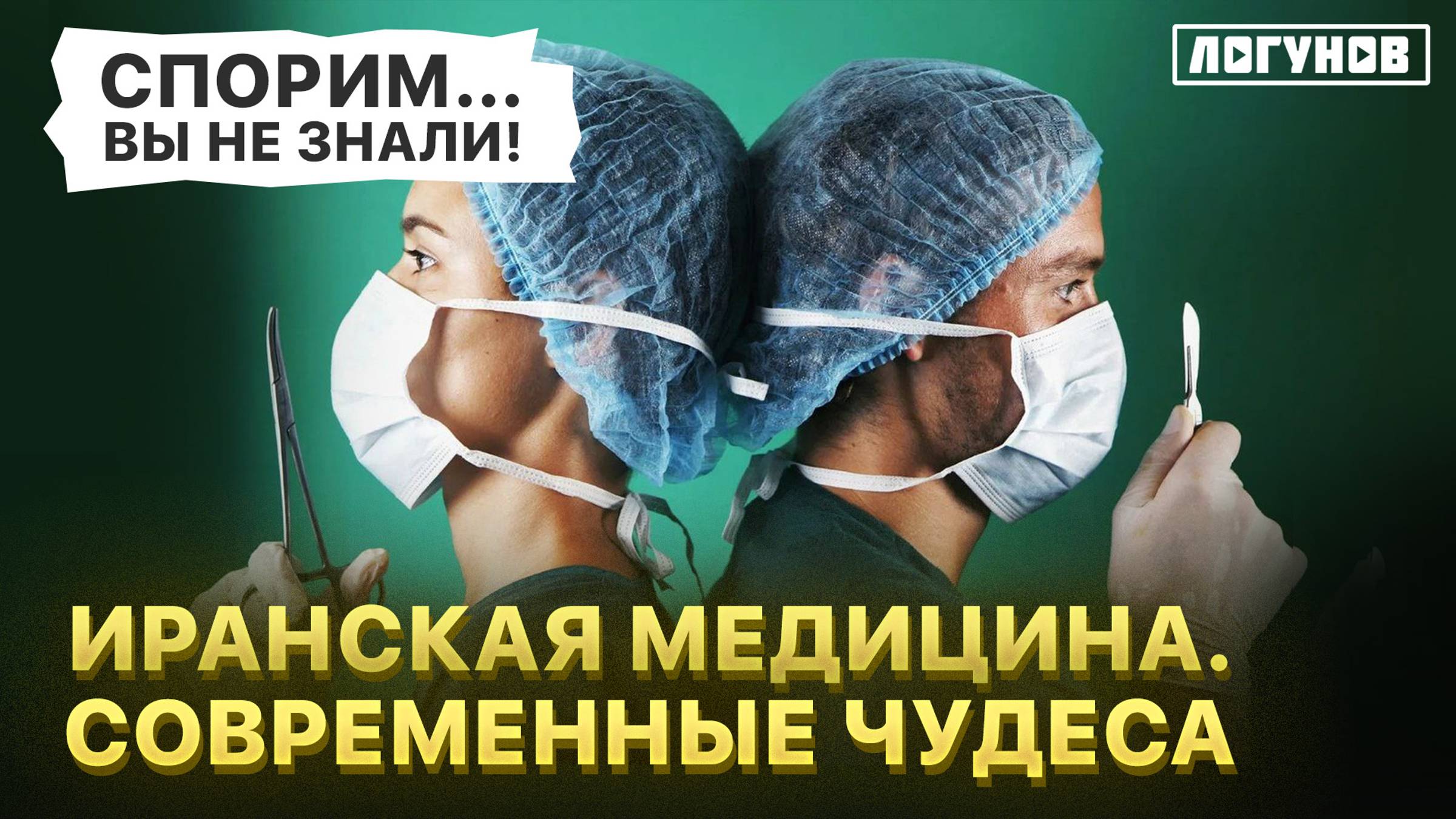 МЕДИЦИНА ПО-ИРАНСКИ / ФАКТ О ПОЧКАХ / НЕОБЫЧНЫЙ ЗАКОН