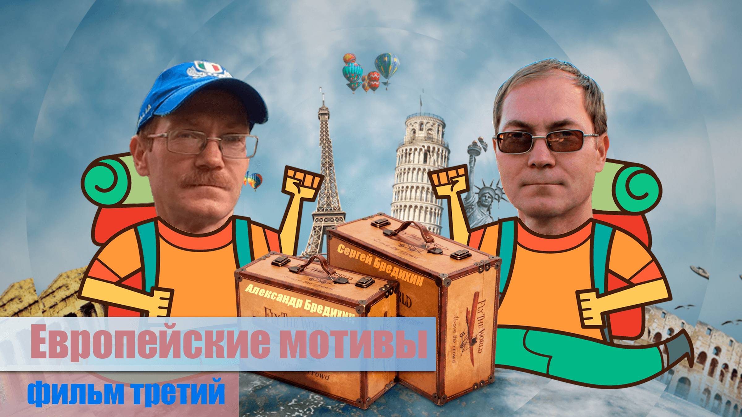 Европейские мотивы. Фильм третий